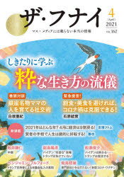 本詳しい納期他、ご注文時はご利用案内・返品のページをご確認ください出版社名船井本社出版年月2021年03月サイズ231P 21cmISBNコード9784828422572教養 ノンフィクション オピニオンザ・フナイ マス・メディアには載らな...