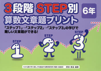 原田善造／他編著本詳しい納期他、ご注文時はご利用案内・返品のページをご確認ください出版社名喜楽研出版年月2019年03月サイズ96P 26×37cmISBNコード9784862772572教育 学校教育 小学校算数科3段階STEP別算数文章...
