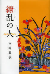 宮崎義敬／著本詳しい納期他、ご注文時はご利用案内・返品のページをご確認ください出版社名展望社出版年月2013年07月サイズ240P 20cmISBNコード9784885462573教養 ノンフィクション ノンフィクションその他繚乱の人 Ri...