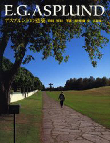 アスプルンド／〔作〕 吉村行雄／写真 川島洋一／文本詳しい納期他、ご注文時はご利用案内・返品のページをご確認ください出版社名TOTO出版出版年月2005年08月サイズ270P 26cmISBNコード9784887062573工学 建築工学 ...