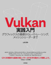 山田英伸／著本詳しい納期他、ご注文時はご利用案内・返品のページをご確認ください出版社名技術評論社出版年月2025年11月サイズ511P 23cmISBNコード9784297152574コンピュータ クリエイティブ 3DVulkan実践入門 ...