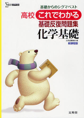 文英堂編集部 編シグマベスト本詳しい納期他、ご注文時はご利用案内・返品のページをご確認ください出版社名文英堂出版年月2012年08月サイズ79P 26cmISBNコード9784578242574高校学参 理科 化学高校これでわかる基礎反復問...