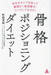 町田洋祐／著本詳しい納期他、ご注文時はご利用案内・返品のページをご確認ください出版社名合同フォレスト出版年月2024年06月サイズ261P 19cmISBNコード9784772662574生活 ダイエット ダイエット骨格ポジショニングダイエ...