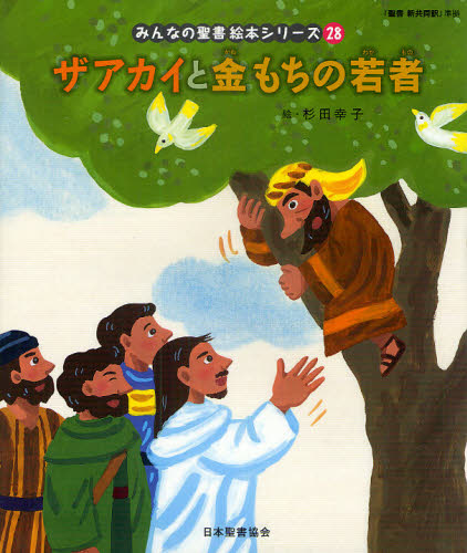 日本聖書協会／文みんなの聖書・絵本シリーズ 28本詳しい納期他、ご注文時はご利用案内・返品のページをご確認ください出版社名日本聖書協会出版年月2010年07月サイズ1冊（ページ付なし） 26cmISBNコード9784820242574児童 ...