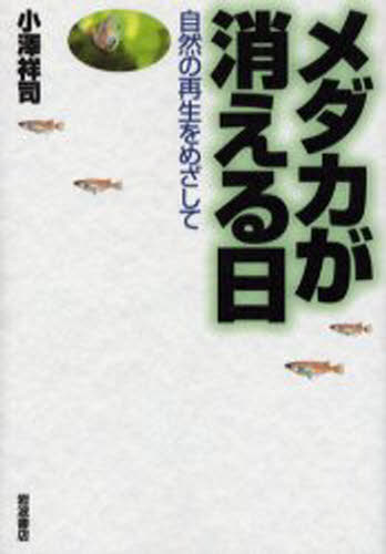 小沢祥司／著本詳しい納期他、ご注文時はご利用案内・返品のページをご確認ください出版社名岩波書店出版年月2000年04月サイズ220P 19cmISBNコード9784000022576理学 生物学 生物学一般メダカが消える日 自然の再生をめざ...