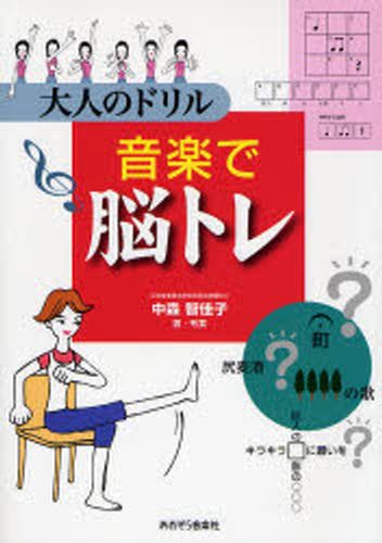 中森智佳子／著・考案本詳しい納期他、ご注文時はご利用案内・返品のページをご確認ください出版社名あおぞら音楽社出版年月2006年09月サイズ151P 26cmISBNコード9784990132576芸術 音楽 理論・音楽教育大人のドリル音楽で...
