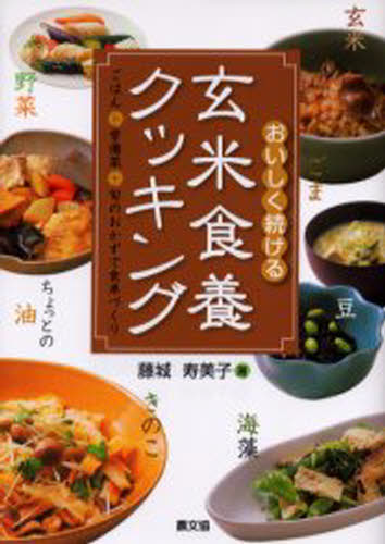藤城寿美子／著おいしく続ける本詳しい納期他、ご注文時はご利用案内・返品のページをご確認ください出版社名農山漁村文化協会出版年月2005年09月サイズ94P 21cmISBNコード9784540042577生活 家庭料理 家庭料理おいしく続け...