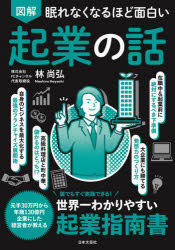 林尚弘／著本詳しい納期他、ご注文時はご利用案内・返品のページをご確認ください出版社名日本文芸社出版年月2025年02月サイズ127P 21cmISBNコード9784537222579教養 雑学・知識 雑学図解眠れなくなるほど面白い起業の話ズ...