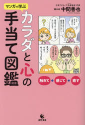 中間善也／著本詳しい納期他、ご注文時はご利用案内・返品のページをご確認ください出版社名星野書房出版年月2024年07月サイズ157P 19cmISBNコード9784801482579生活 家庭医学 家庭医学その他マンガで学ぶカラダと心の手当...