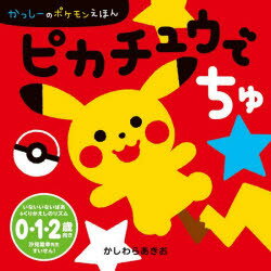 かしわらあきお／作かっしーのポケモンえほん本詳しい納期他、ご注文時はご利用案内・返品のページをご確認ください出版社名小学館出版年月2024年05月サイズ1冊（ページ付なし） 15×15cmISBNコード9784097252580児童 キャラ...