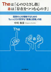 中川和彦／著本詳しい納期他、ご注文時はご利用案内・返品のページをご確認ください出版社名東京図書出版出版年月2019年10月サイズ252P 21cmISBNコード9784866412580語学 英語 英語学Theは『心のひとさし指』aは『存在...