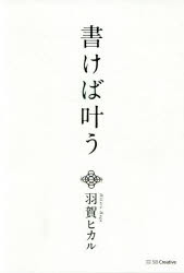 羽賀ヒカル／著本詳しい納期他、ご注文時はご利用案内・返品のページをご確認ください出版社名SBクリエイティブ出版年月2019年09月サイズ295P 19cmISBNコード9784815602581人文 精神世界 精神世界書けば叶うカケバ カナ...