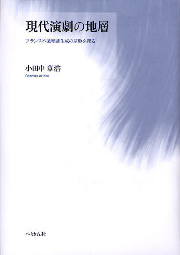 小田中章浩／著本詳しい納期他、ご注文時はご利用案内・返品のページをご確認ください出版社名ぺりかん社出版年月2010年01月サイズ594P 22cmISBNコード9784831512581芸術 演劇 演劇一般現代演劇の地層 フランス不条理劇生...