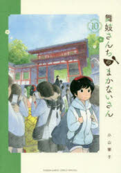 小山愛子／著少年サンデーコミックススペシャル本[コミック]詳しい納期他、ご注文時はご利用案内・返品のページをご確認ください出版社名小学館出版年月2019年06月サイズ141P 18cmISBNコード9784091292582コミック 少年（...