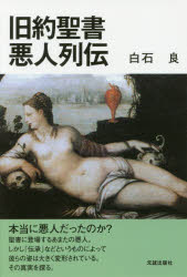 白石良／著本詳しい納期他、ご注文時はご利用案内・返品のページをご確認ください出版社名元就出版社出版年月2018年05月サイズ156P 19cmISBNコード9784861062582教養 雑学・知識 雑学・知識その他旧約聖書悪人列伝キユウヤ...
