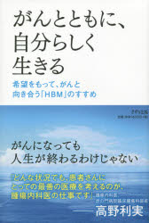 高野利実／著本詳しい納期他、ご注文時はご利用案内・返品のページをご確認ください出版社名きずな出版出版年月2016年04月サイズ237P 19cmISBNコード9784907072582教養 ノンフィクション 医療・闘病記がんとともに、自分ら...