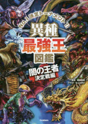 健部伸明／監修 なんばきび／イラスト本詳しい納期他、ご注文時はご利用案内・返品のページをご確認ください出版社名学研プラス出版年月2020年07月サイズ143P 21cmISBNコード9784052052583児童 学習 動物・植物・魚・虫異...
