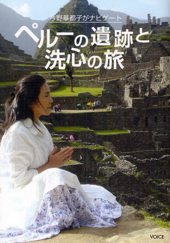 今野華都子／著本詳しい納期他、ご注文時はご利用案内・返品のページをご確認ください出版社名ヴォイス出版年月2010年06月サイズ74P 21cmISBNコード9784899762584人文 精神世界 精神世界その他ペルーの遺跡と洗心の旅 今野...