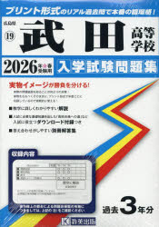 広島県 入学試験問題集 19本詳しい納期他、ご注文時はご利用案内・返品のページをご確認ください出版社名教英出版出版年月2025年10月サイズISBNコード9784290182585中学学参 高校入試 公立・私立高校別入試’26 武田高等学校...