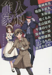 千澤のり子／編 青崎有吾／〔ほか著〕本詳しい納期他、ご注文時はご利用案内・返品のページをご確認ください出版社名原書房出版年月2015年10月サイズ259P 19cmISBNコード9784562052585エンターテイメント サブカルチャー ...