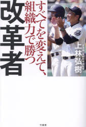 上林弘樹／著本詳しい納期他、ご注文時はご利用案内・返品のページをご確認ください出版社名竹書房出版年月2024年12月サイズ223P 19cmISBNコード9784801942585教養 ノンフィクション スポーツ改革者 すべてを変えて、組織...