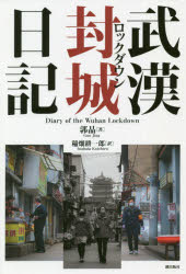 郭晶／著 稲畑耕一郎／訳本詳しい納期他、ご注文時はご利用案内・返品のページをご確認ください出版社名潮出版社出版年月2020年09月サイズ327P 19cmISBNコード9784267022586教養 ノンフィクション 海外事情武漢封城（ロッ...