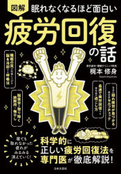 梶本修身／著本詳しい納期他、ご注文時はご利用案内・返品のページをご確認ください出版社名日本文芸社出版年月2025年01月サイズ127P 21cmISBNコード9784537222586教養 雑学・知識 雑学図解眠れなくなるほど面白い疲労回復...