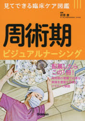 針原康／編集見てできる臨床ケア図鑑本詳しい納期他、ご注文時はご利用案内・返品のページをご確認ください出版社名学研メディカル秀潤社出版年月2019年04月サイズ262P 26cmISBNコード9784780912586看護学 臨床看護 手術・...