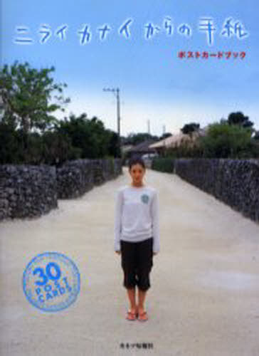 松岡寛／本文写真本詳しい納期他、ご注文時はご利用案内・返品のページをご確認ください出版社名キネマ旬報社出版年月2005年07月サイズ30枚 15cmISBNコード9784873762586芸術 アート写真集 ポストカードブックニライカナイか...