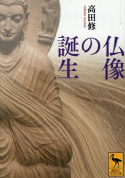 高田修／〔著〕講談社学術文庫 2907本詳しい納期他、ご注文時はご利用案内・返品のページをご確認ください出版社名講談社出版年月2026年01月サイズ199P 15cmISBNコード9784065422588文庫 学術・教養 講談社学術文庫仏...