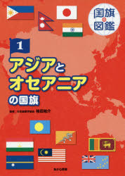 桂田祐介／監修本詳しい納期他、ご注文時はご利用案内・返品のページをご確認ください出版社名あかね書房出版年月2020年02月サイズ95P 27cmISBNコード9784251082589児童 学習 国旗・地図国旗の図鑑 1コツキ ノ ズカン ...