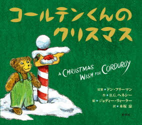 ドン・フリーマン／原案 B.G.ヘネシー／作 ジョディー・ウィーラー／絵 木坂涼／訳本詳しい納期他、ご注文時はご利用案内・返品のページをご確認ください出版社名好学社出版年月2021年10月サイズ1冊（ページ付なし） 21×24cmISBNコ...