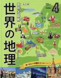 井田仁康／監修本詳しい納期他、ご注文時はご利用案内・返品のページをご確認ください出版社名Gakken出版年月2019年02月サイズ39P 29cmISBNコード9784055012591児童 学習 学習その他世界の地理 国別大図解 4セカイ...