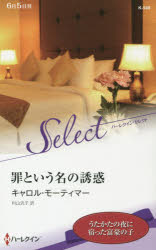 キャロル・モーティマー／作 村山汎子／訳ハーレクイン・セレクト K549本詳しい納期他、ご注文時はご利用案内・返品のページをご確認ください出版社名ハーパーコリンズ・ジャパン出版年月2018年06月サイズ156P 17cmISBNコード978...