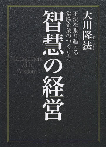 大川隆法／著本詳しい納期他、ご注文時はご利用案内・返品のページをご確認ください出版社名幸福の科学出版出版年月2012年12月サイズ344P 22cmISBNコード9784863952591人文 宗教 幸福の科学智慧の経営 不況を乗り越える常...