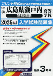 広島県 入学試験問題集 20本詳しい納期他、ご注文時はご利用案内・返品のページをご確認ください出版社名教英出版出版年月2025年10月サイズISBNコード9784290182592中学学参 高校入試 公立・私立高校別入試’26 広島県瀬戸内...