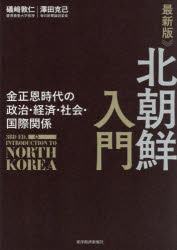 礒崎敦仁／著 澤田克己／著本詳しい納期他、ご注文時はご利用案内・返品のページをご確認ください出版社名東洋経済新報社出版年月2024年04月サイズ328P 21cmISBNコード9784492212592社会 政治 国際政治北朝鮮入門 金正恩...