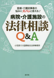 小笠原六川国際総合法律事務所／著本詳しい納期他、ご注文時はご利用案内・返品のページをご確認ください出版社名清文社出版年月2019年05月サイズ279P 21cmISBNコード9784433652593医学 医学一般 医学一般病院・介護施設の...