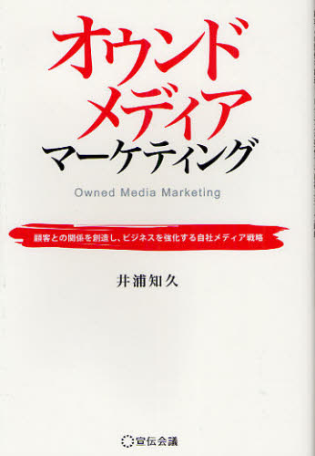 井浦知久／著本詳しい納期他、ご注文時はご利用案内・返品のページをご確認ください出版社名宣伝会議出版年月2012年02月サイズ218P 19cmISBNコード9784883352593経営 マーケティング マーケティング一般オウンドメディアマ...