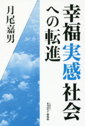 月尾嘉男／著本詳しい納期他、ご注文時はご利用案内・返品のページをご確認ください出版社名モラロジー研究所出版年月2017年06月サイズ181P 19cmISBNコード9784896392593教養 ノンフィクション オピニオン幸福実感社会への...