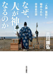 古川順弘／著本詳しい納期他、ご注文時はご利用案内・返品のページをご確認ください出版社名山川出版社出版年月2026年02月サイズ302P 19cmISBNコード9784634152595人文 日本史 日本史その他なぜ、人が神となるのか 「人神...