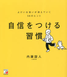 内藤誼人／著本詳しい納期他、ご注文時はご利用案内・返品のページをご確認ください出版社名明日香出版社出版年月2023年03月サイズ277P 18cmISBNコード9784756922595ビジネス 自己啓発 自己啓発一般自信をつける習慣 よけ...