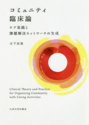 大下由美／著本詳しい納期他、ご注文時はご利用案内・返品のページをご確認ください出版社名九州大学出版会出版年月2019年07月サイズ197P 22cmISBNコード9784798502595社会 福祉 社会福祉一般コミュニティ臨床論 ケア実践...