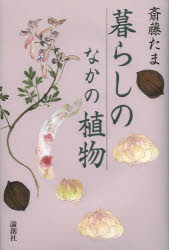 斎藤たま／著本詳しい納期他、ご注文時はご利用案内・返品のページをご確認ください出版社名論創社出版年月2013年12月サイズ319P 20cmISBNコード9784846012595文芸 エッセイ エッセイ暮らしのなかの植物クラシ ノ ナカ ...