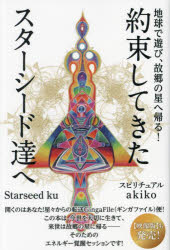 Starseed ku／著 スピリチュアルakiko／著本詳しい納期他、ご注文時はご利用案内・返品のページをご確認ください出版社名ヒカルランド出版年月2023年06月サイズ222P 19cmISBNコード9784867422595人文 精神...