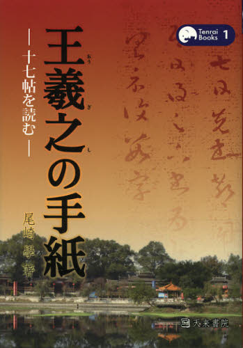 尾崎學／著Tenrai Books 1本詳しい納期他、ご注文時はご利用案内・返品のページをご確認ください出版社名天来書院出版年月2013年01月サイズ137P 21cmISBNコード9784887152595芸術 書道 中国の書王羲之の手紙...