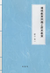 野口周一／著本詳しい納期他、ご注文時はご利用案内・返品のページをご確認ください出版社名世音社出版年月2023年03月サイズ84P 26cmISBNコード9784921012595教育 学校教育 道徳教育道徳教育問題と歴史教育ドウトク キヨウ...