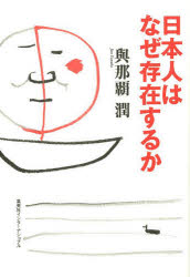 與那覇潤／著知のトレッキング叢書本詳しい納期他、ご注文時はご利用案内・返品のページをご確認ください出版社名集英社インターナショナル出版年月2013年10月サイズ189P 19cmISBNコード9784797672596教養 ノンフィクション...
