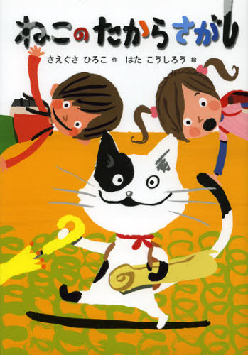 さえぐさひろこ／作 はたこうしろう／絵おはなしのくに本詳しい納期他、ご注文時はご利用案内・返品のページをご確認ください出版社名鈴木出版出版年月2013年01月サイズ63P 22cmISBNコード9784790232599児童 読み物 低学年...