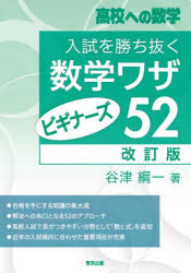 谷津綱一／著本詳しい納期他、ご注文時はご利用案内・返品のページをご確認ください出版社名東京出版出版年月2021年12月サイズ128P 26cmISBNコード9784887422599中学学参 教科別参考書 社会入試を勝ち抜く数学ワザ・ビギナ...
